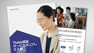 SafeNet認証サービスオンプレミス版 | Thalesソリューションブリーフ